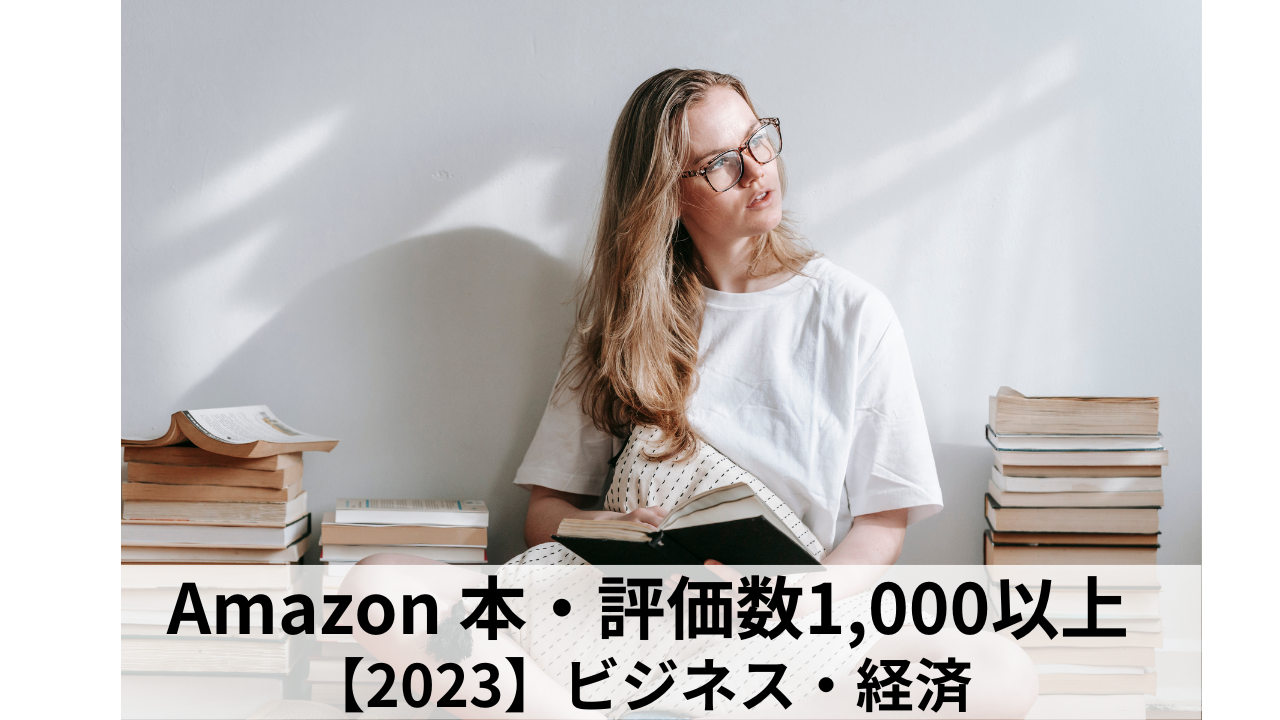 【2023年】Amazon 本 評価数1,000以上（ビジネス・経済） | 比較net